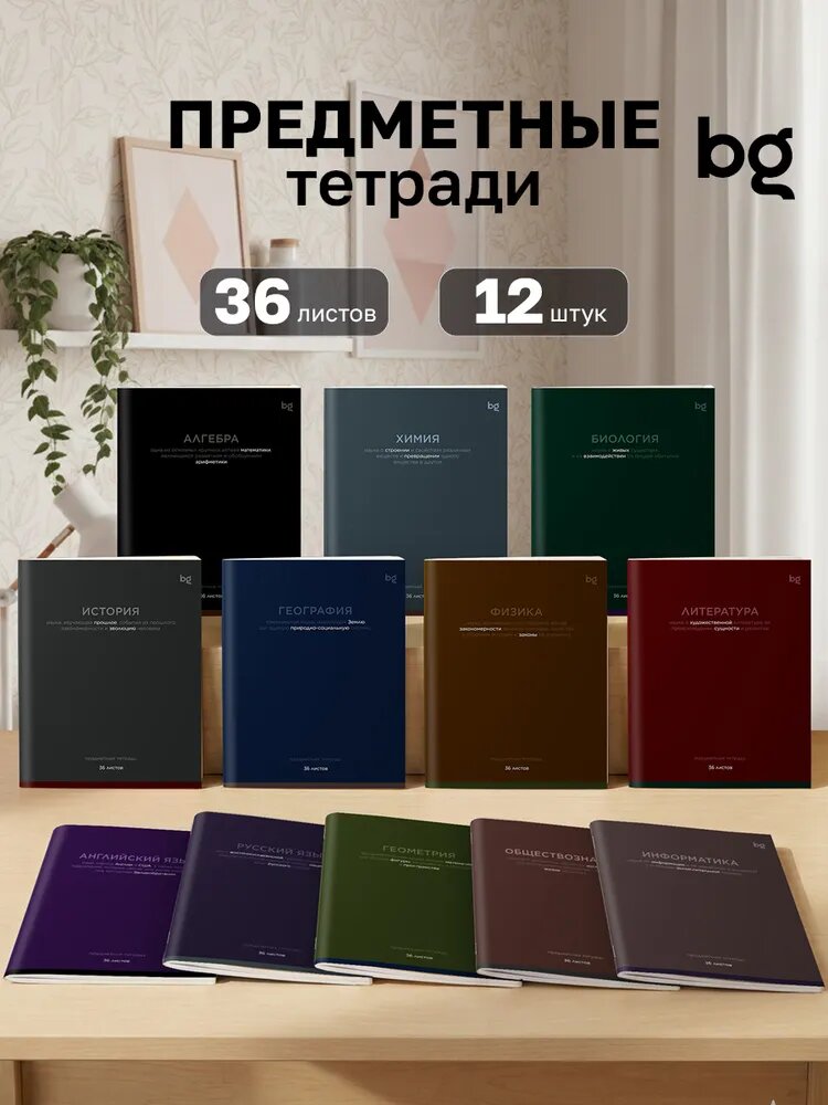 Тетради предметные 36 листов набор 12 штук BG