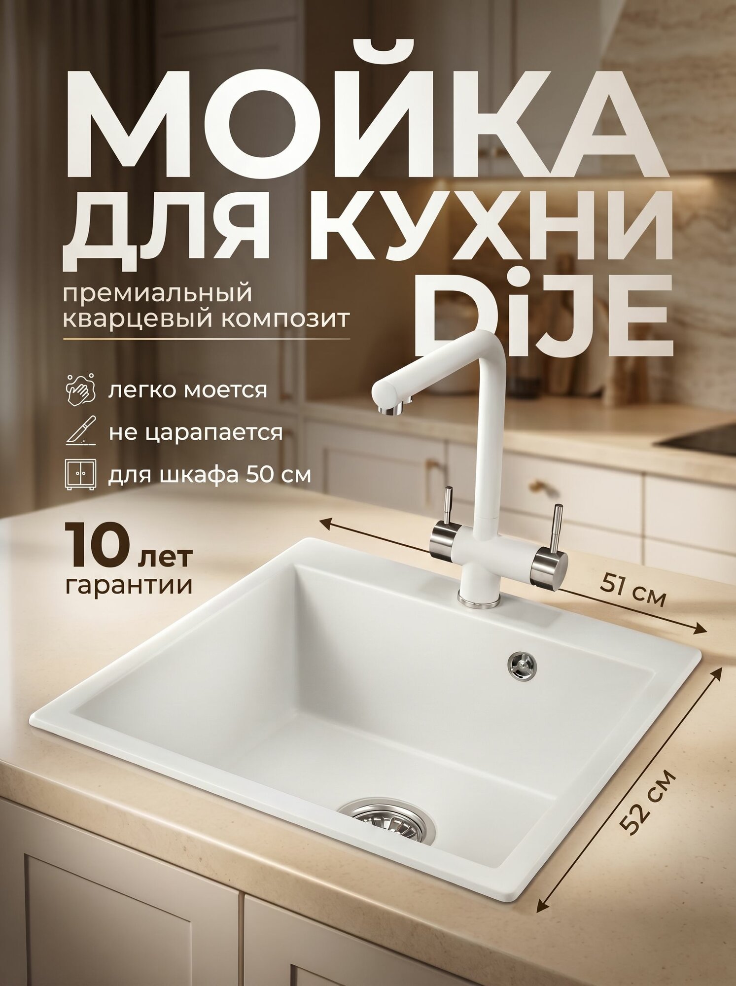 Мойка для кухни DiJE 5112, арктик ( белый-матовый ), искусственный камень, врезная, 52*51 см, с сифоном