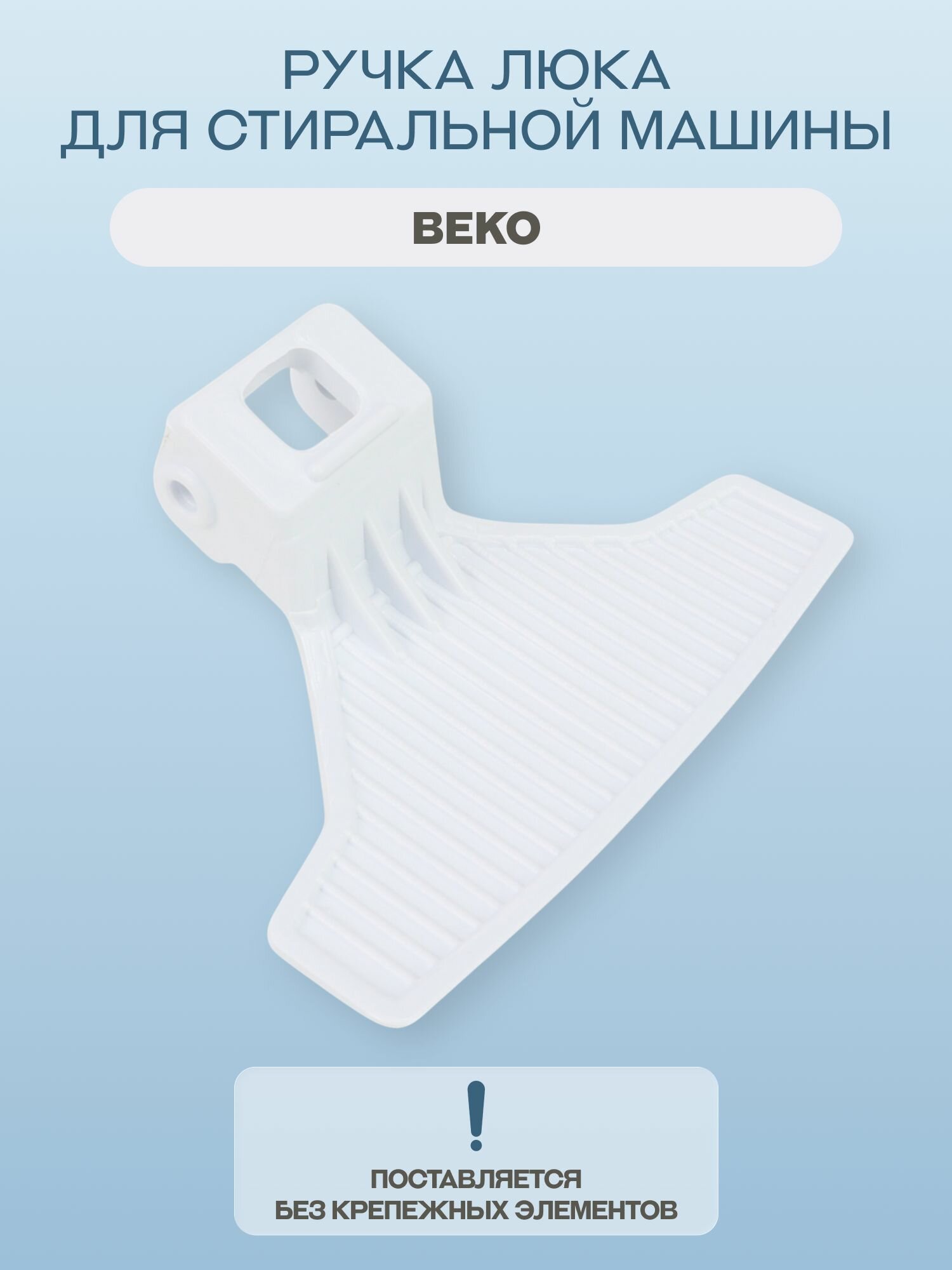 Ручка люка/двери/дверцы для стиральной машины Beko/2828780100