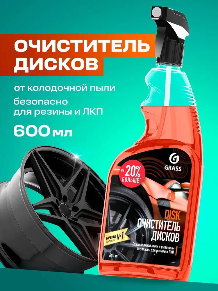 Средство для очистки колесных дисков "Disk" (флакон 600 мл)