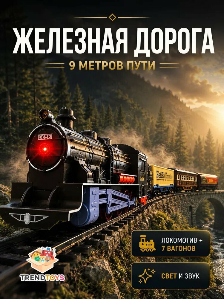 Железная дорога с электропоездом / железная дорога детская / поезд с вагонами, со световыми и звуковыми эффектами / Для детей от 3 лет / игрушка в подарок мальчику и девочке