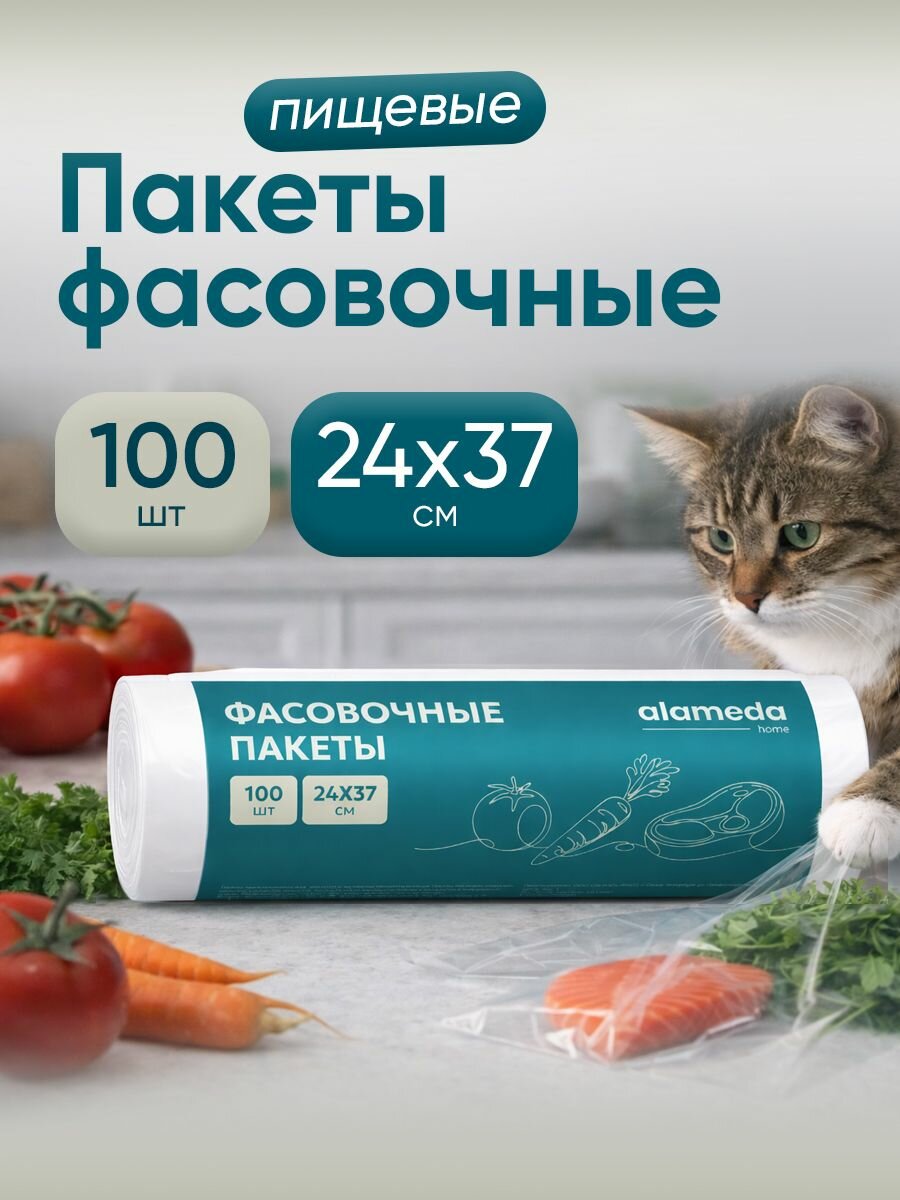 Фасовочные пакеты 24*37 см Alameda home, 100 шт. в рулоне