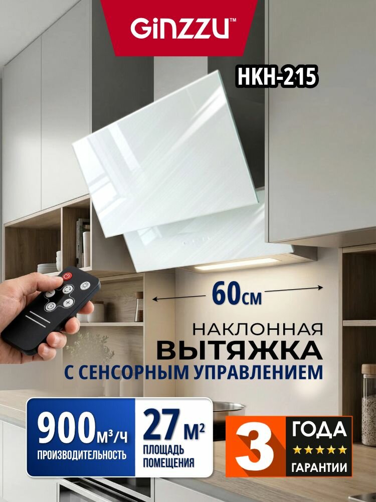 Вытяжка наклонная HKH-215 Ginzzu белое стекло 900м3/час, сенсорное управление, пульт