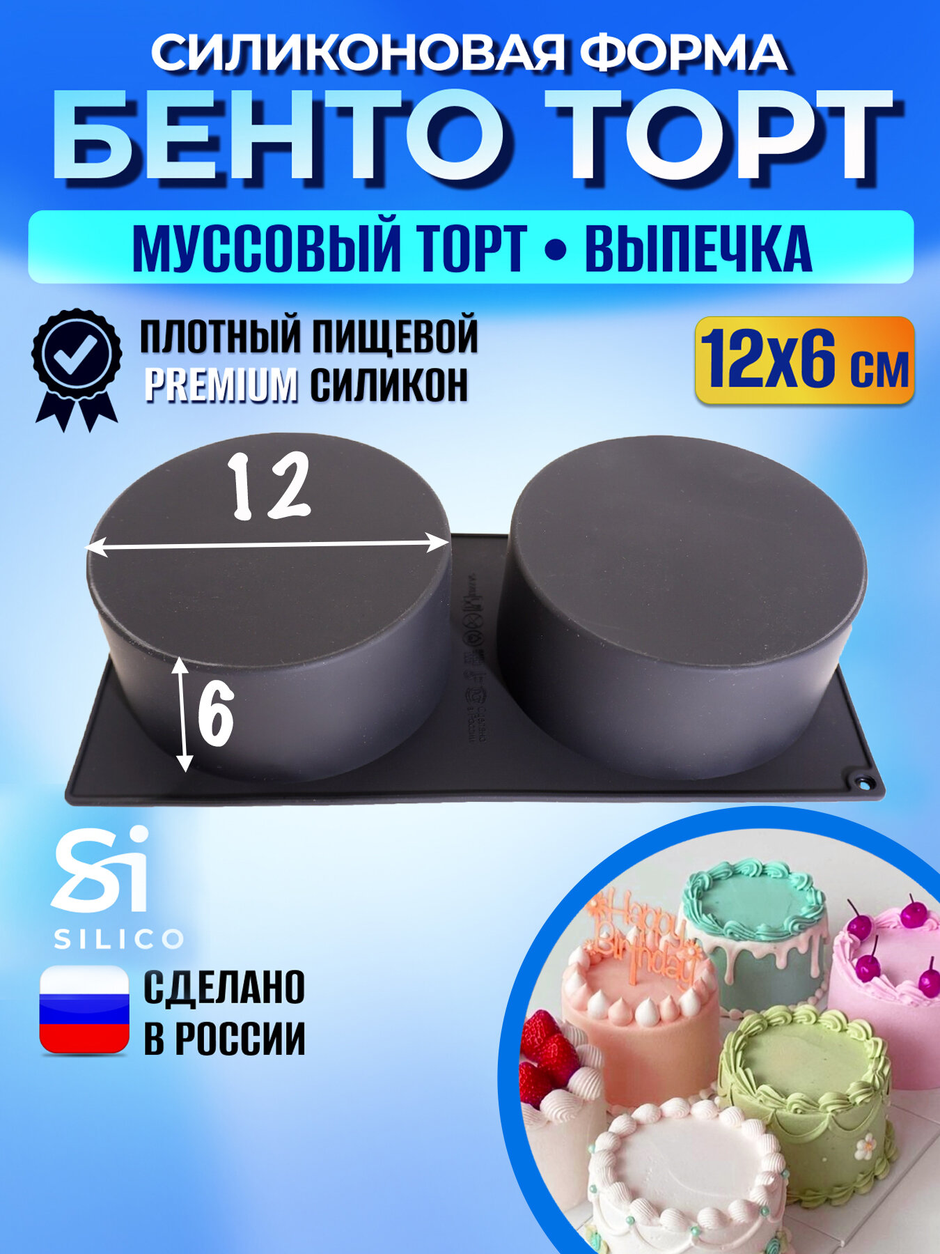 Силиконовая форма для муссовых бенто тортов 12 см глубокая