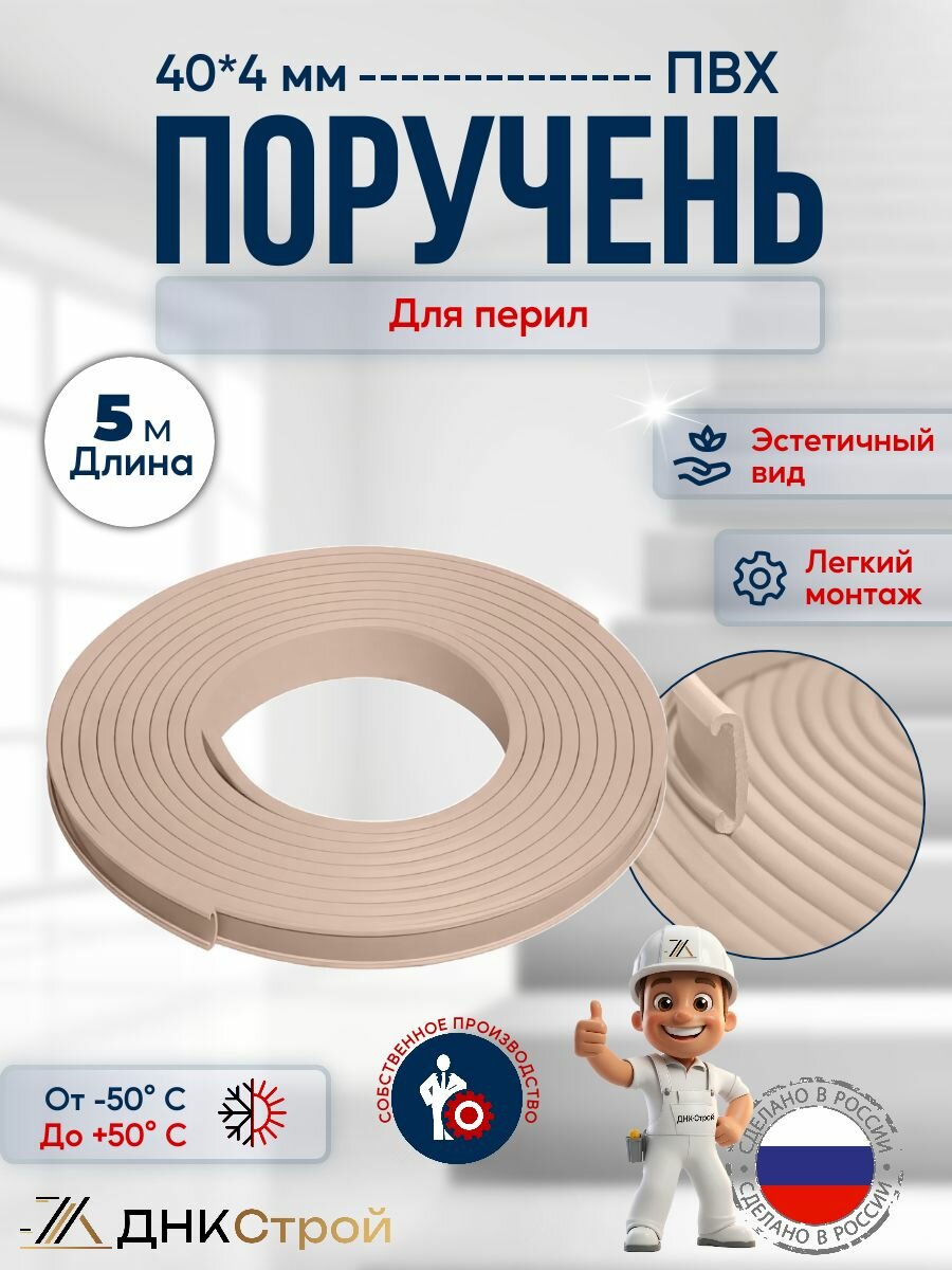 Поручень ПВХ для перил, ленточный поручень ПВХ 40х4 мм, бежевый, длина 5м
