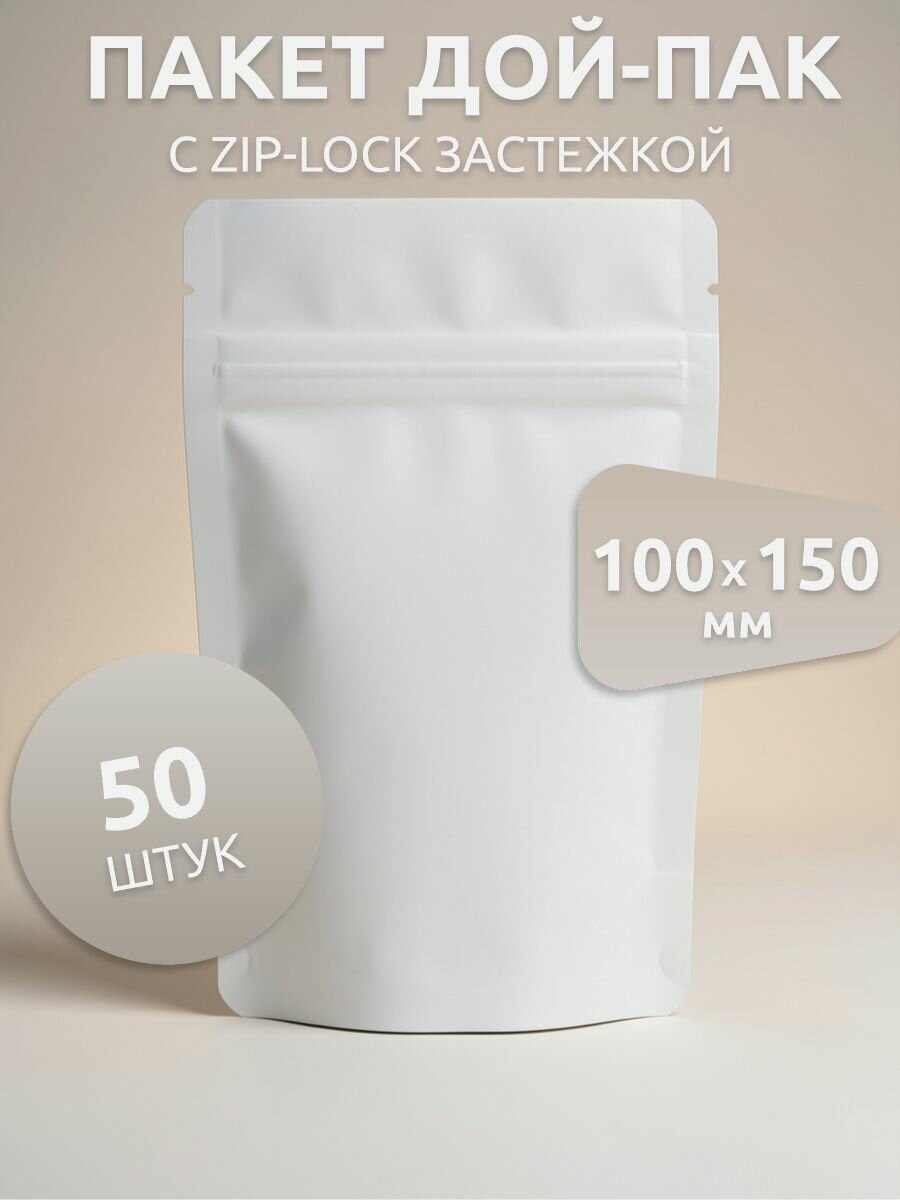 Пакеты дой-пак с zip-lock замком пищевые белые матовые 100x150 мм (10x15 см) 50 шт.