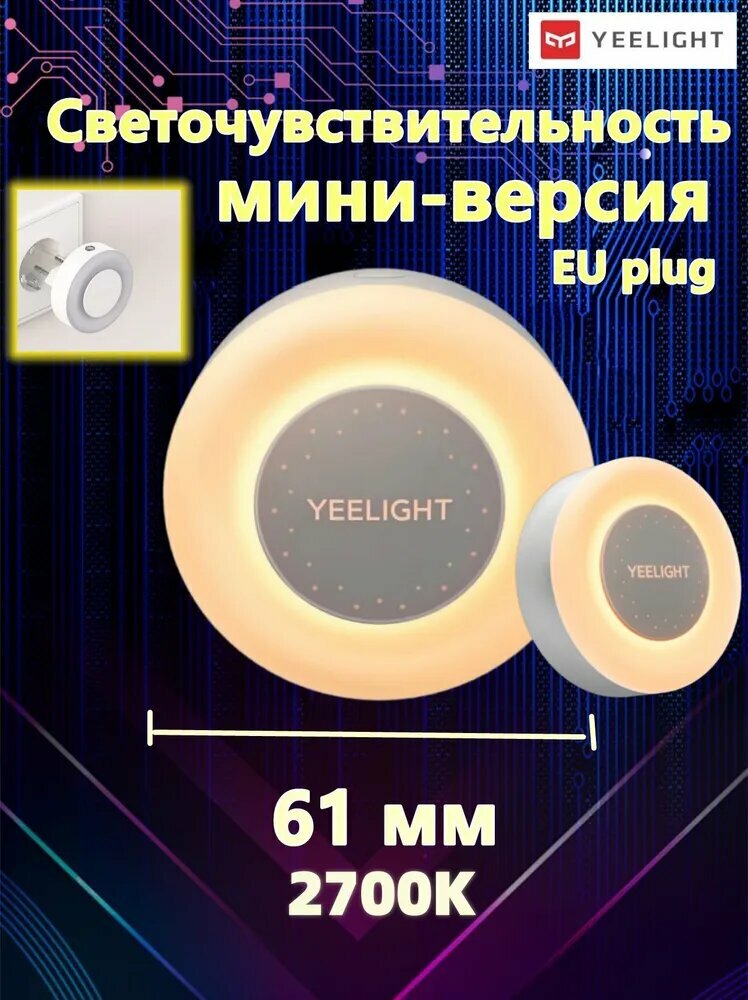 Yeelight Подключаемый датчик освещенности Ночник 2700K Теплый белый 0,25 Вт Низкое энергопотребление 100-240 В EU Plug