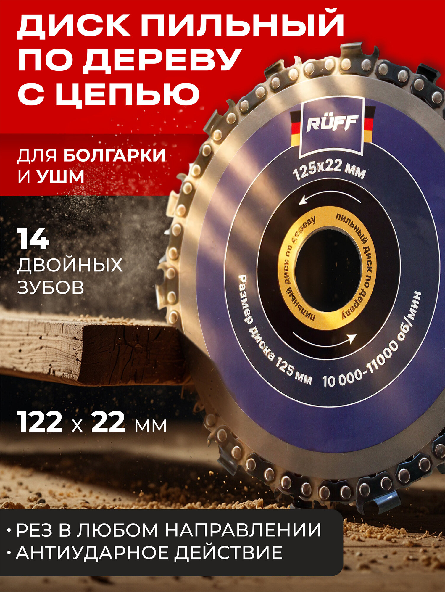 Диск пильный по дереву 125 для УШМ/диск цепной для болгарки RUFF/14 зубов