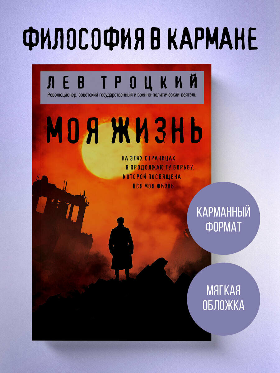 Троцкий Л. Д. Моя жизнь