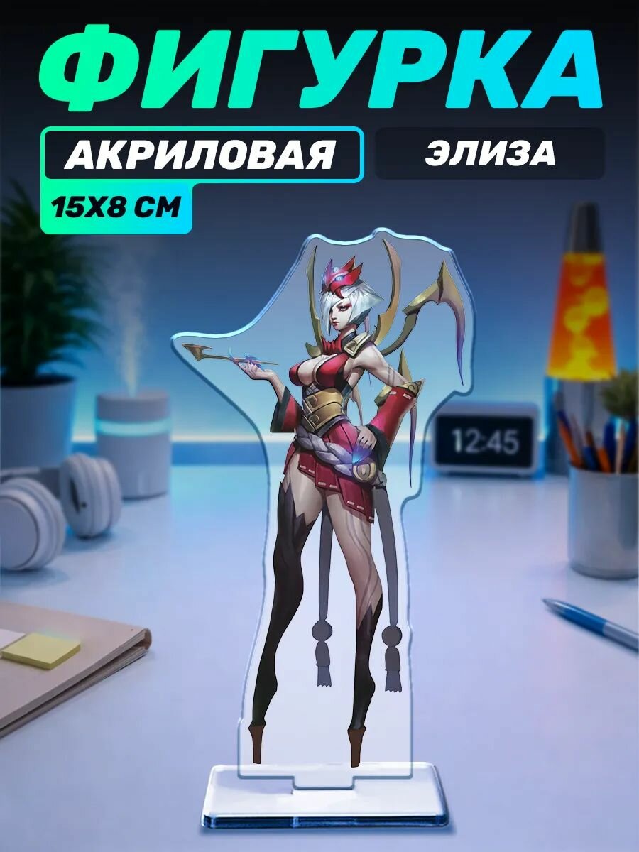 Акриловая фигурка League of Legend Элиза