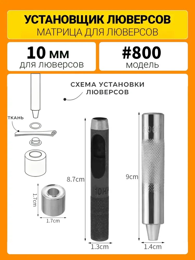 D - 10 мм. Инструмент для установки люверсов #800, набор с колодцем (матрица для люверсов)