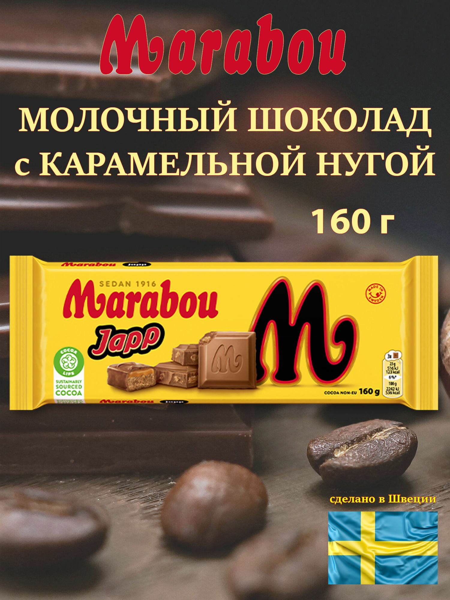 Шоколад молочный MARABOU JAPP с карамельной нугой, 160 гр, Швеция