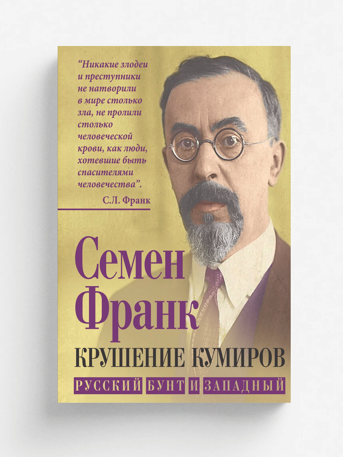 Крушение кумиров. Русский бунт и западный
