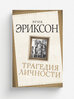 Трагедия личности