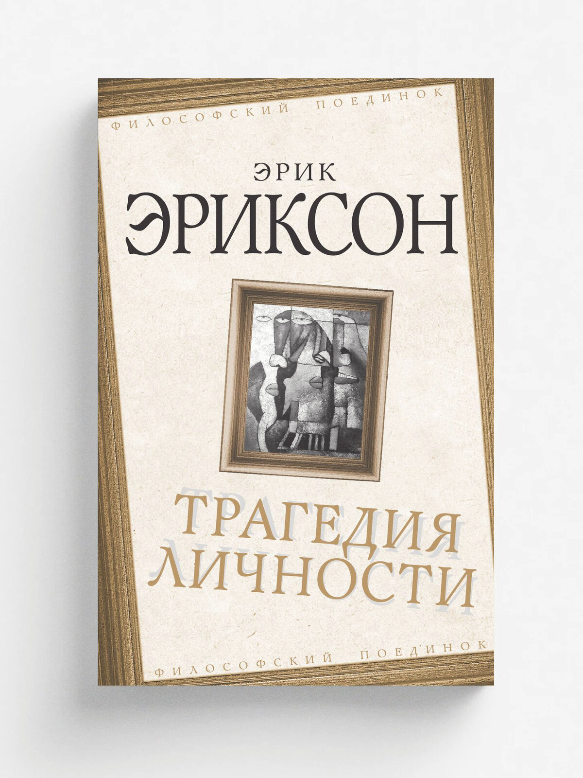 Трагедия личности