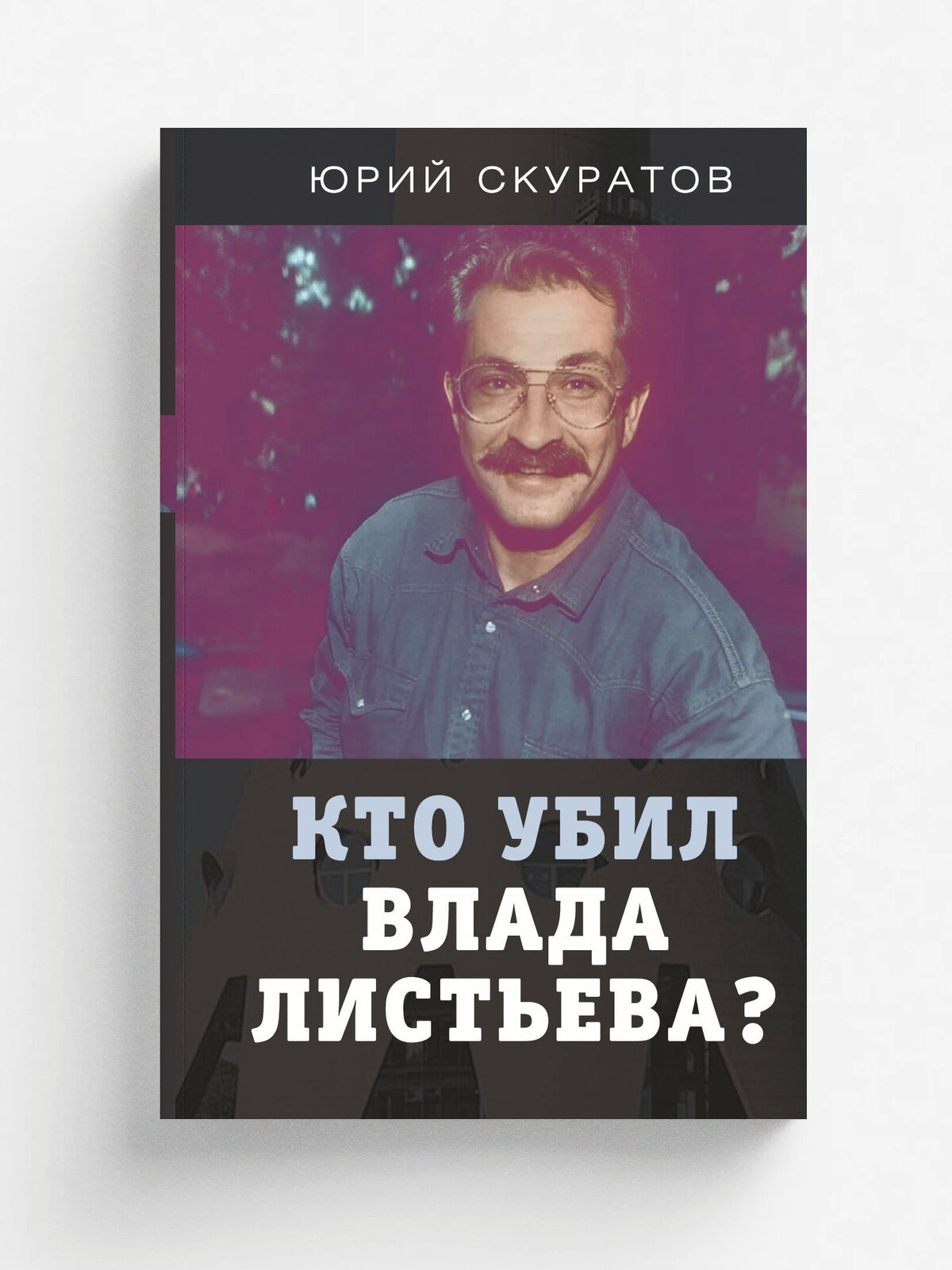 Кто убил Влада Листьева