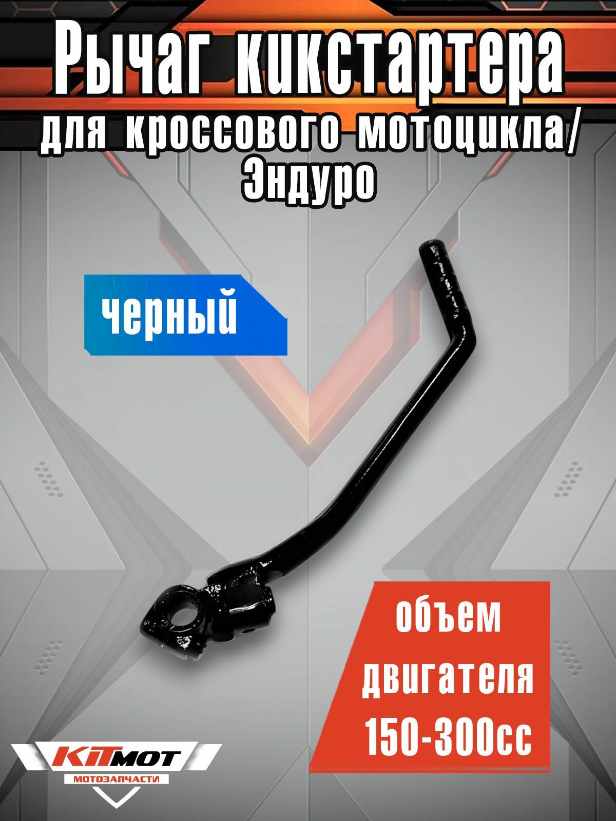 Рычаг кикстартера (заводная ножка) для мотоцикла TTR 250 (черный) и др.
