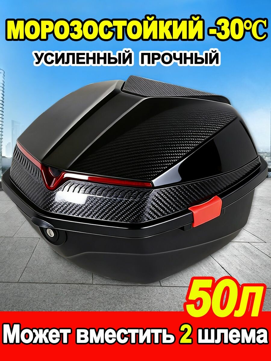 Мотокофр 50 л, прочный пластик, противоскользящий, легко чистится, для мотоцикла скутера большой для путешествий