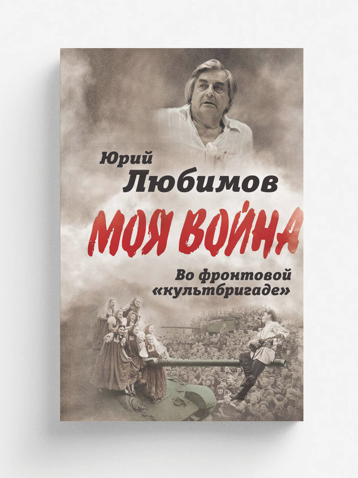 Во фронтовой культбригаде