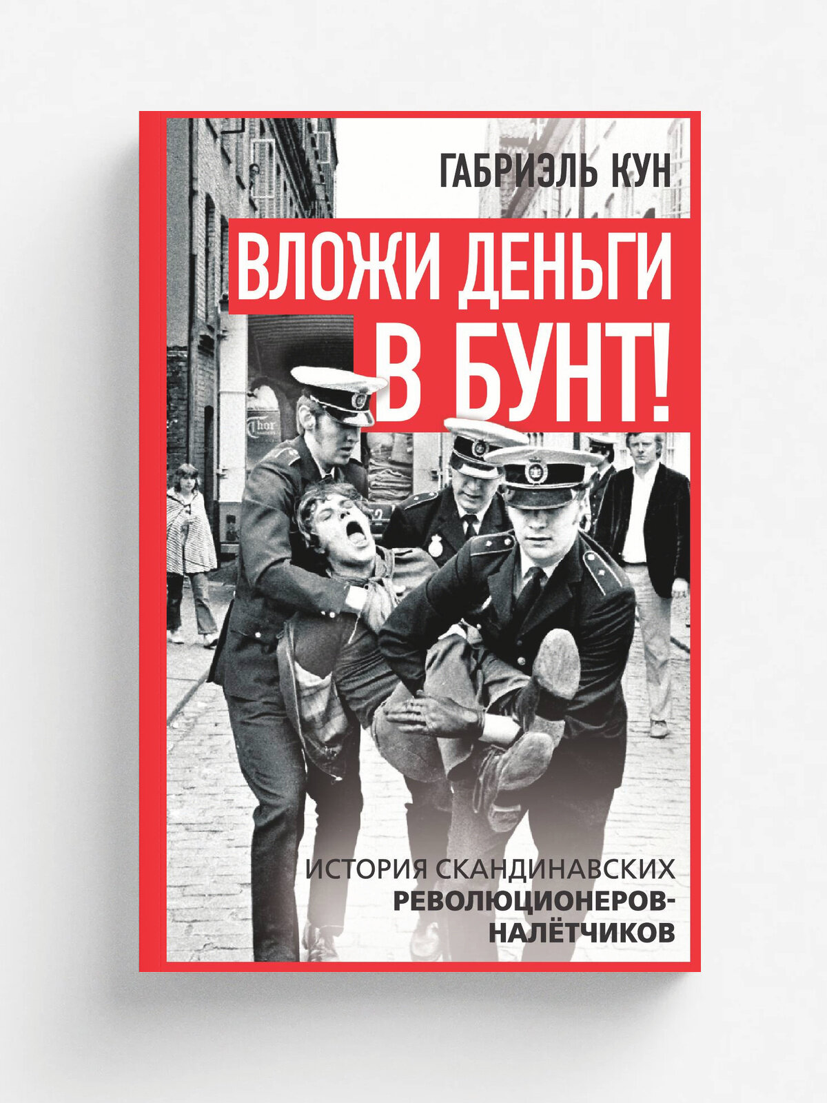 Вложи деньги в бунт! История скандинавских революционеров-налётчиков