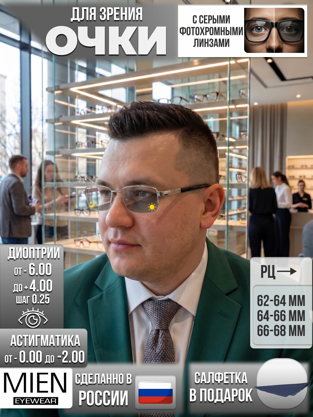 Очки по рецепту без футляра -0.50 РЦ 66-68 MIEN мод. 979 Цвет 2 с серыми фотохромными линзами (хамелеон)