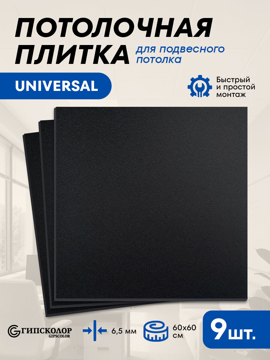 Потолочная плита для подвесного потолка типа армстронг черная 9 шт Universal