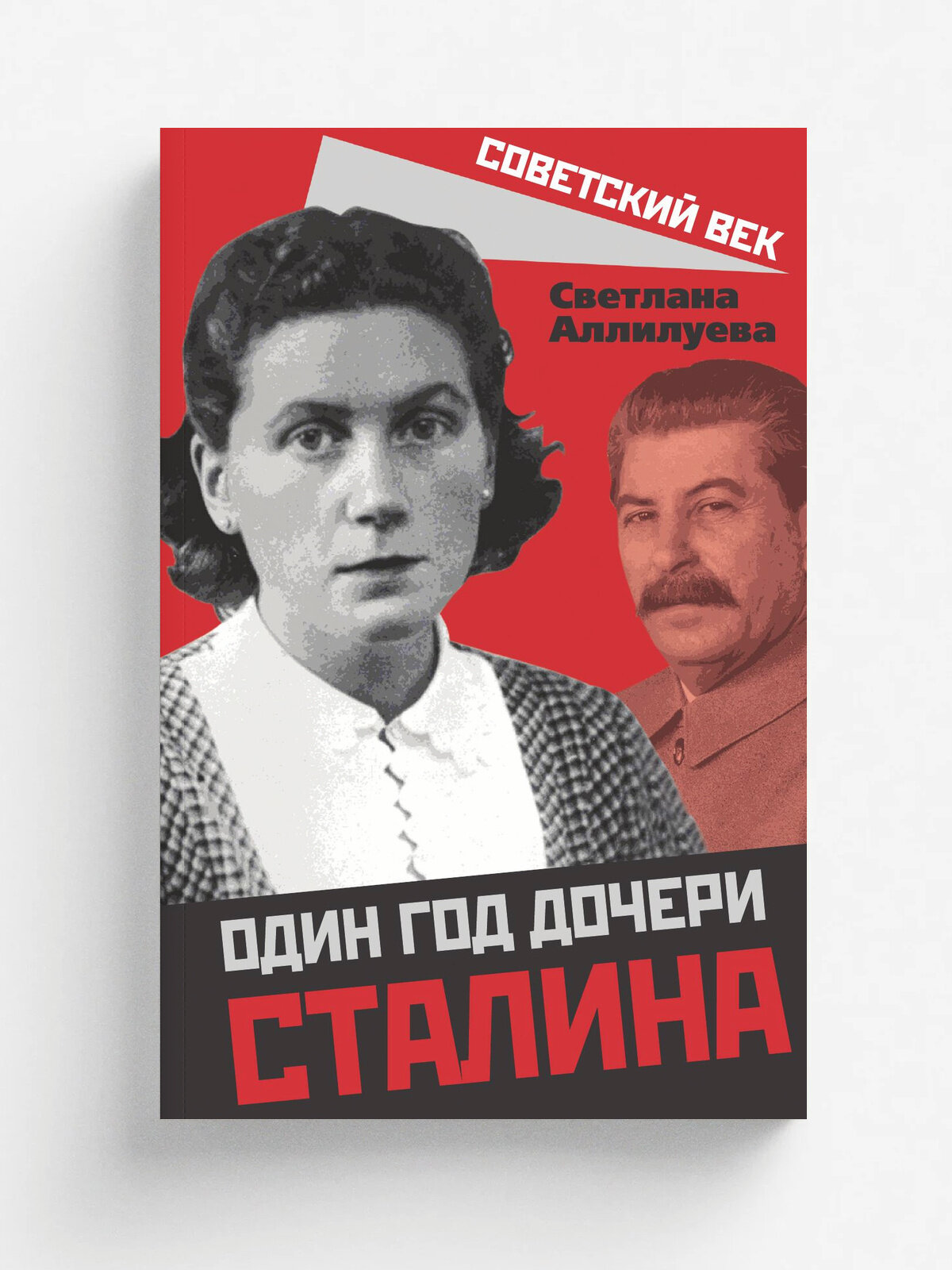 Один год дочери Сталина
