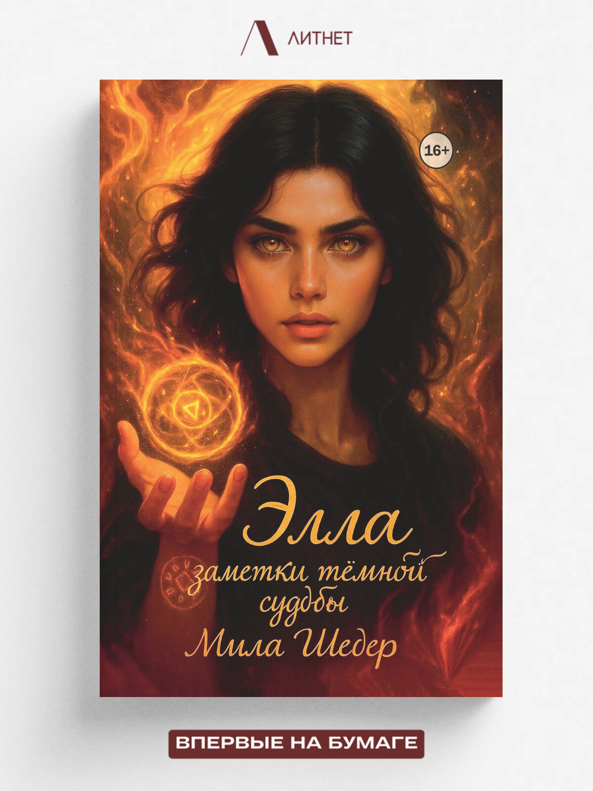 Элла. Заметки тёмной судьбы