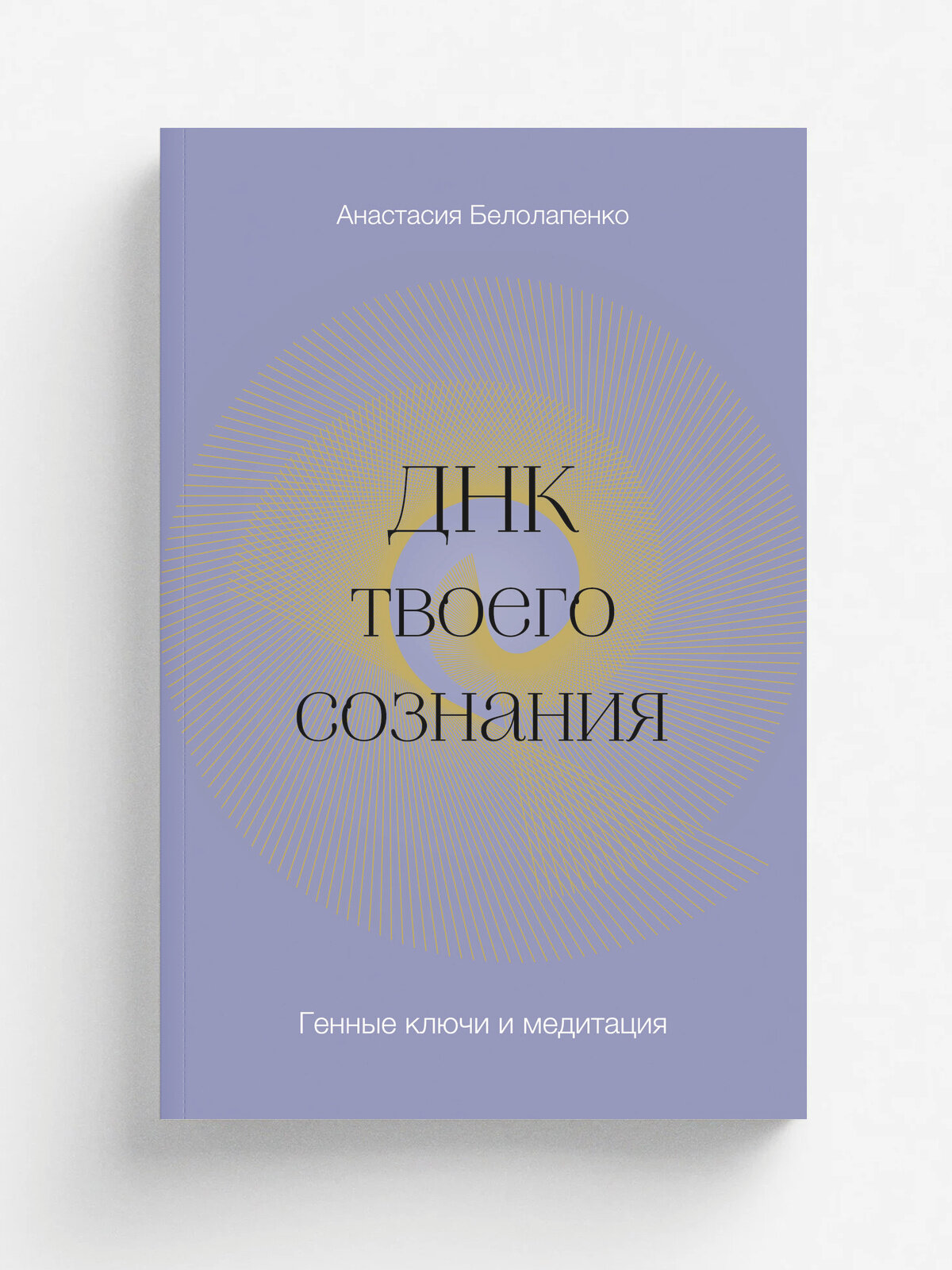ДНК твоего сознания. Генные ключи и медитация