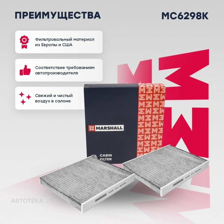 Фильтр салона BMW 5(F10/F18)/6(F12/F13)/7(F01/F04) 10- угольный MARSHALL MC6298K