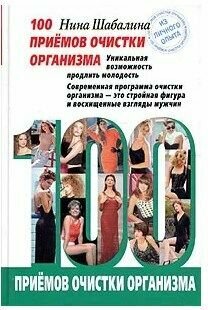 100 приемов очистки организма Шабалина Нина С. б/у