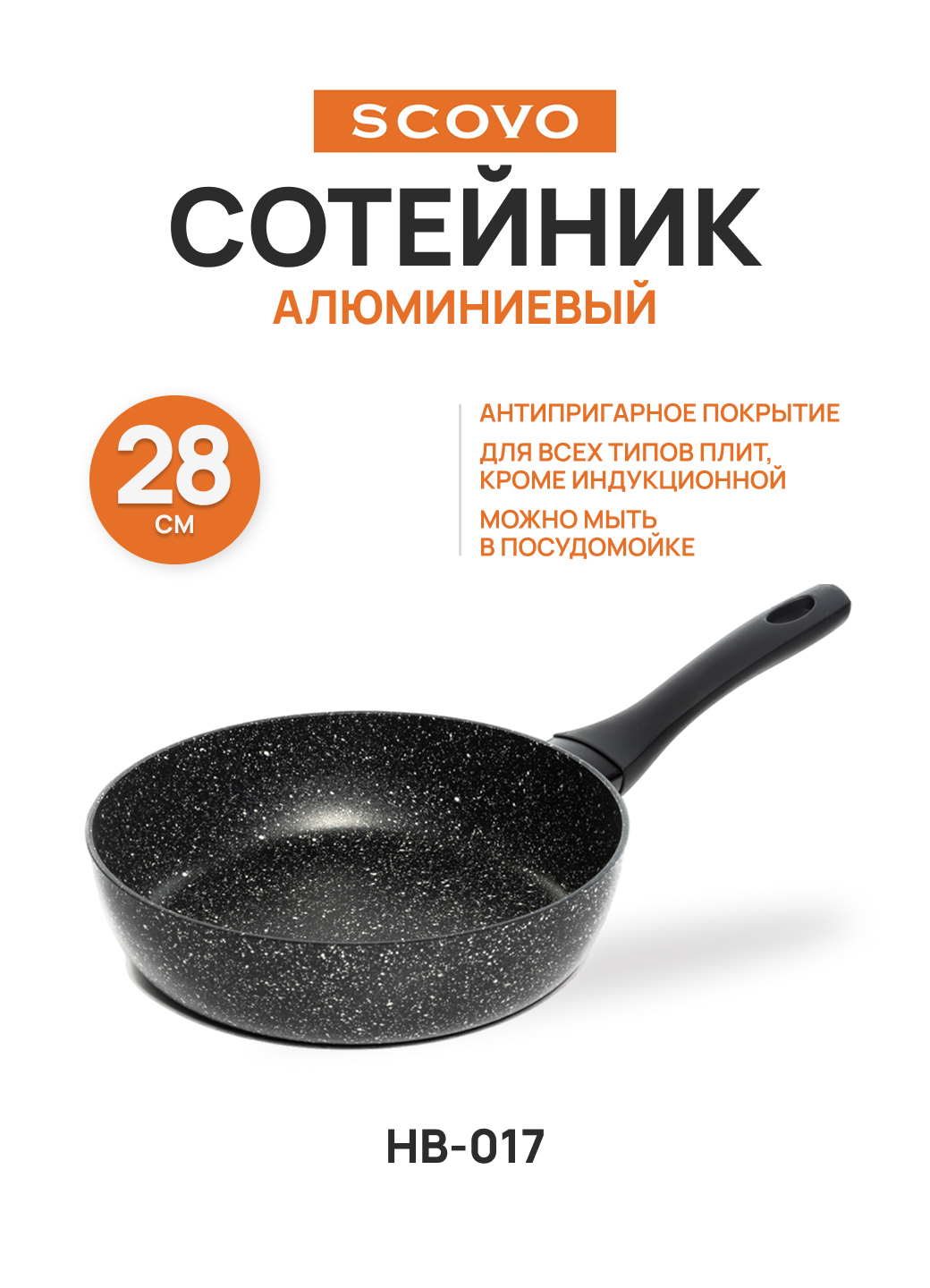 Сотейник 28см SCOVO Hi-Black HB-017, черный, алюминий, антипригарное покрытие