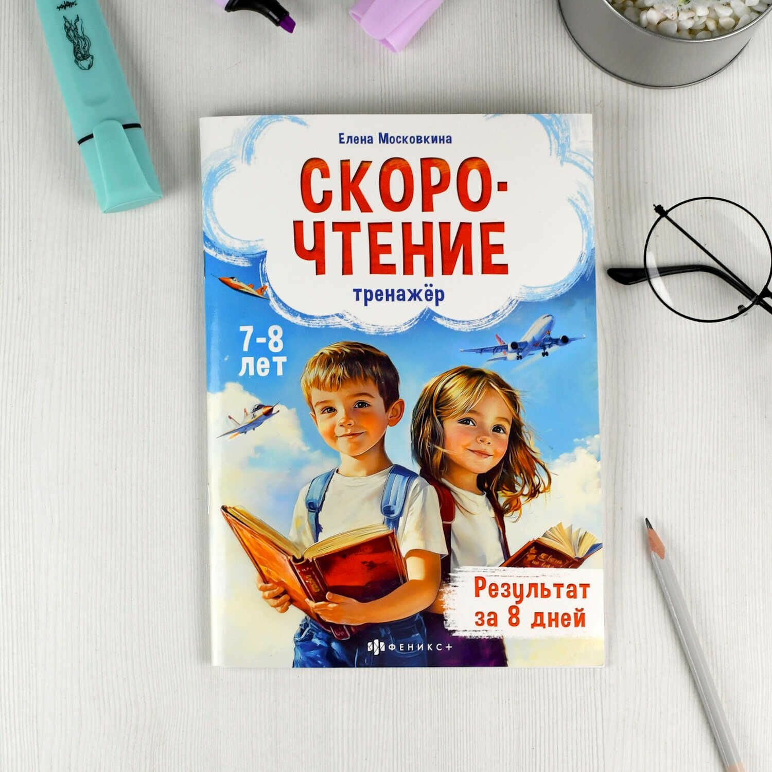 Книжка с заданиями для детей. Серия "Тренажёр по скорочтению" 7-8лет