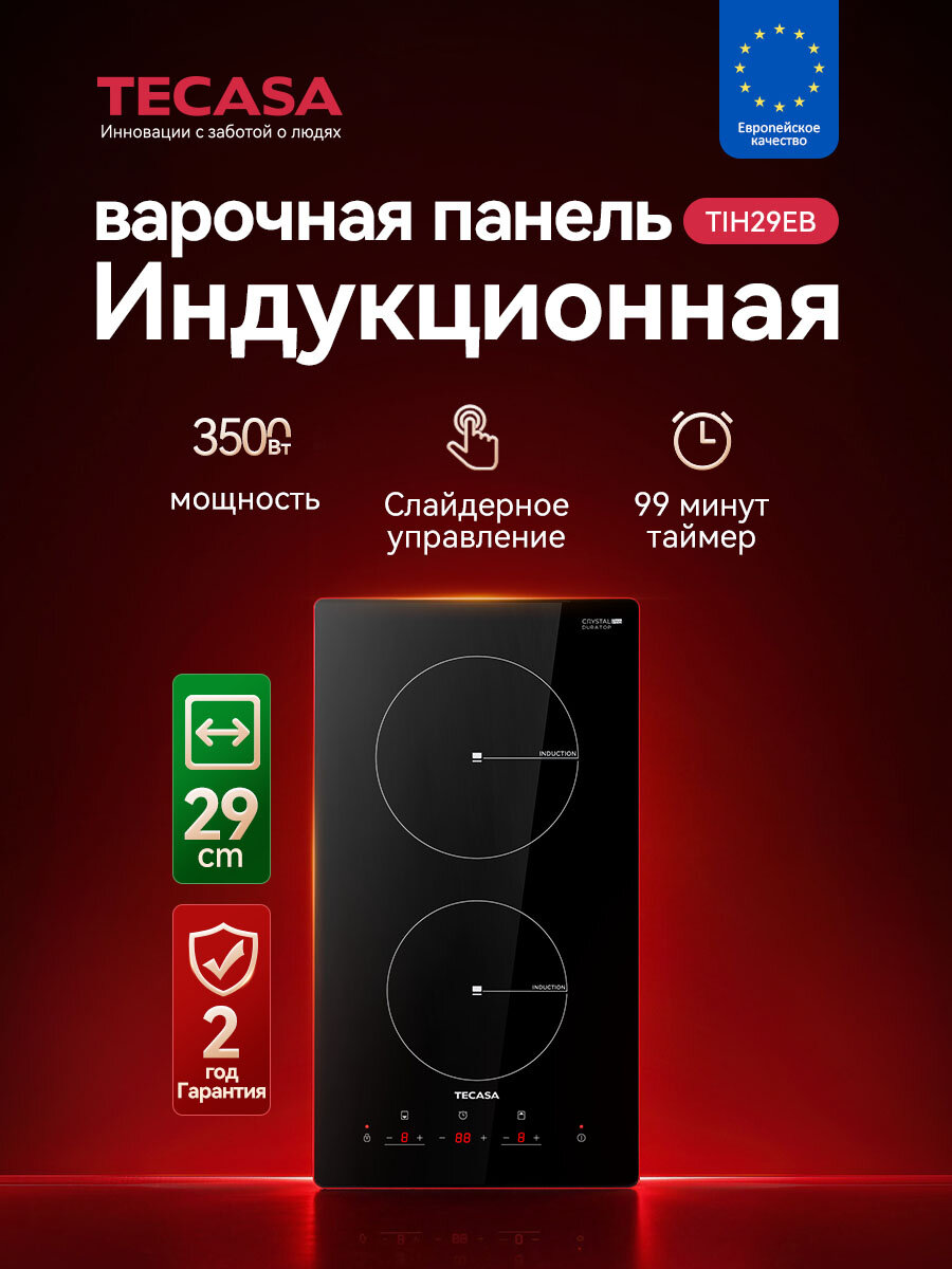 Индукционная варочная панель Tecasa TIH29EB, 2 конфорки, 29 см, 3,5 кВт, сенсорное управление, таймер