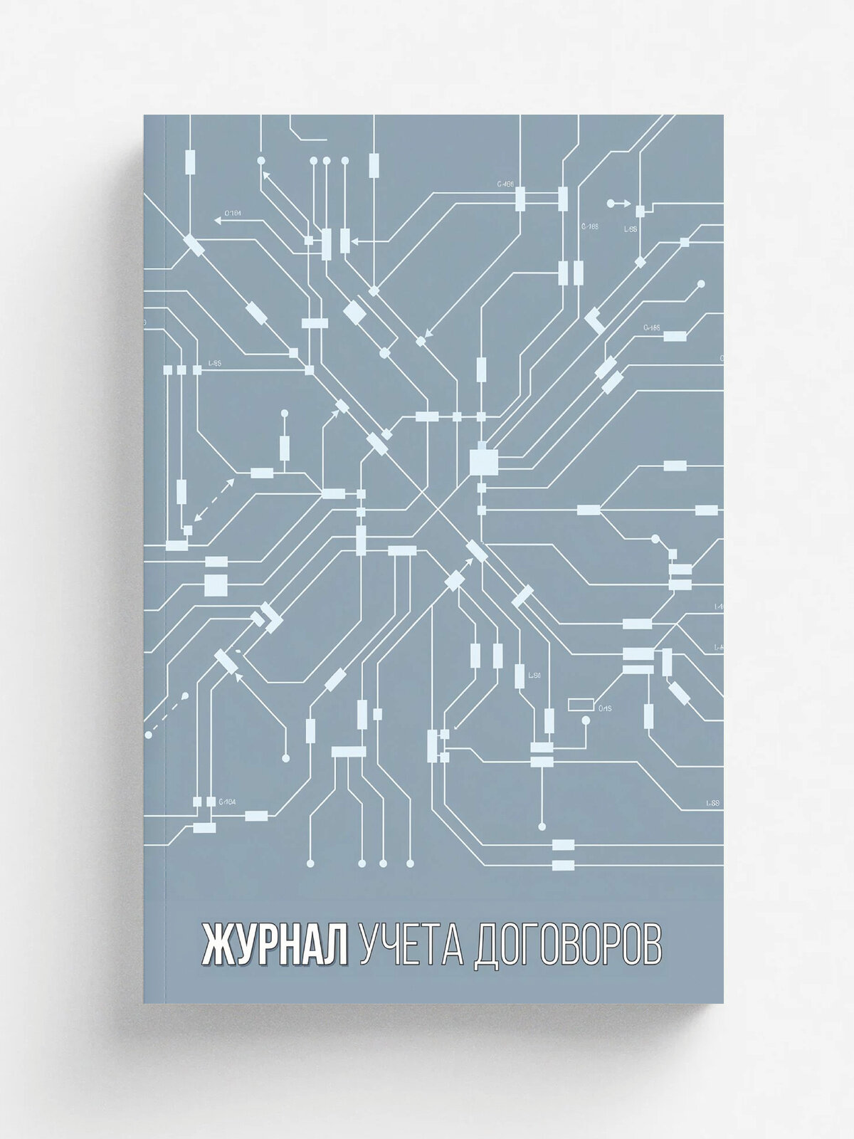Журнал учета договоров, А5, 100 страниц, дизайн "Метранпаж", мягкая обложка. Разлинован таблицей, готов к работе