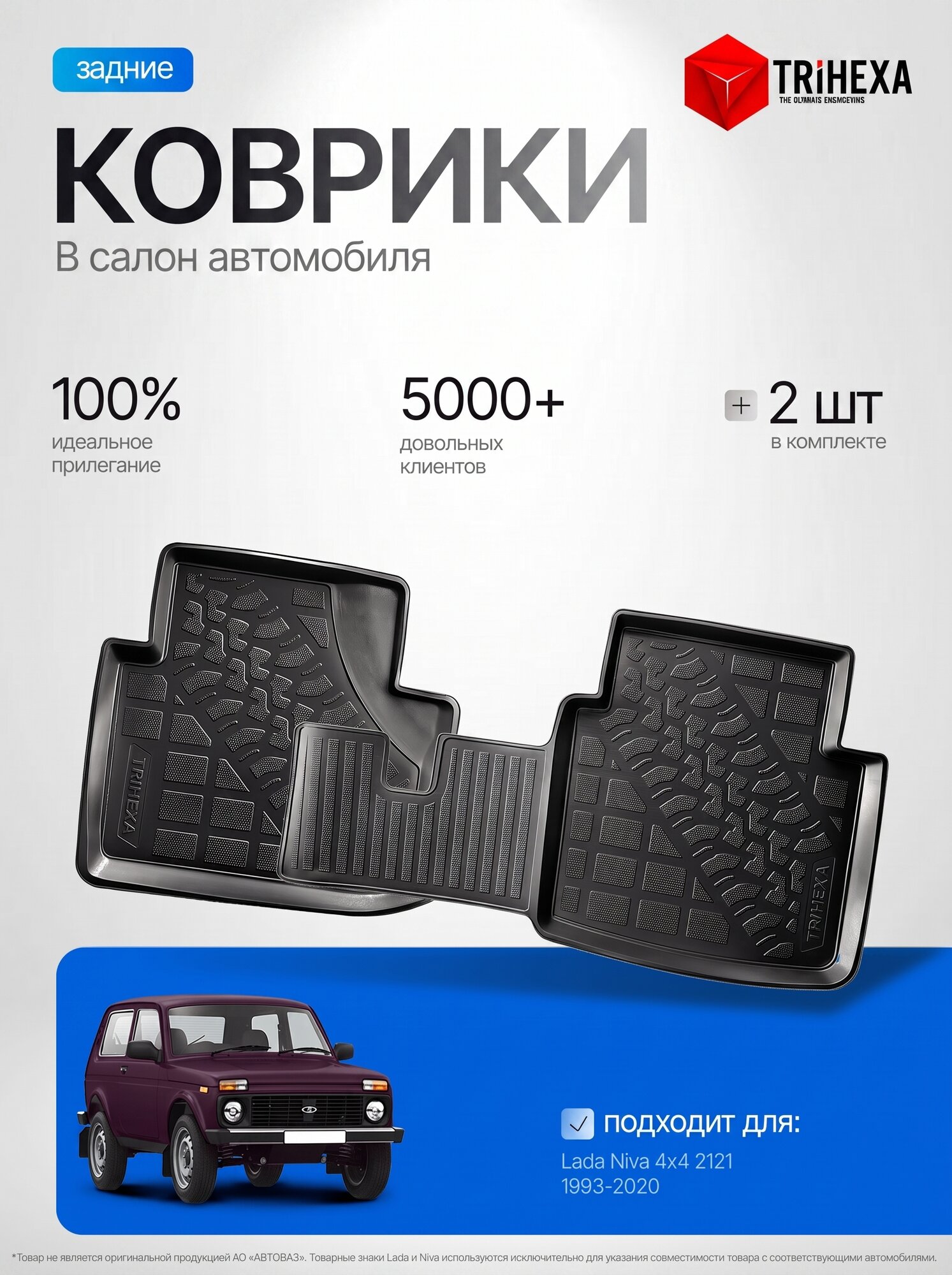Задние коврики салона Trihexa совместимые с Lada Niva 21214 4x4, 2 шт. ( рисунок Трофи) / Лада Нива