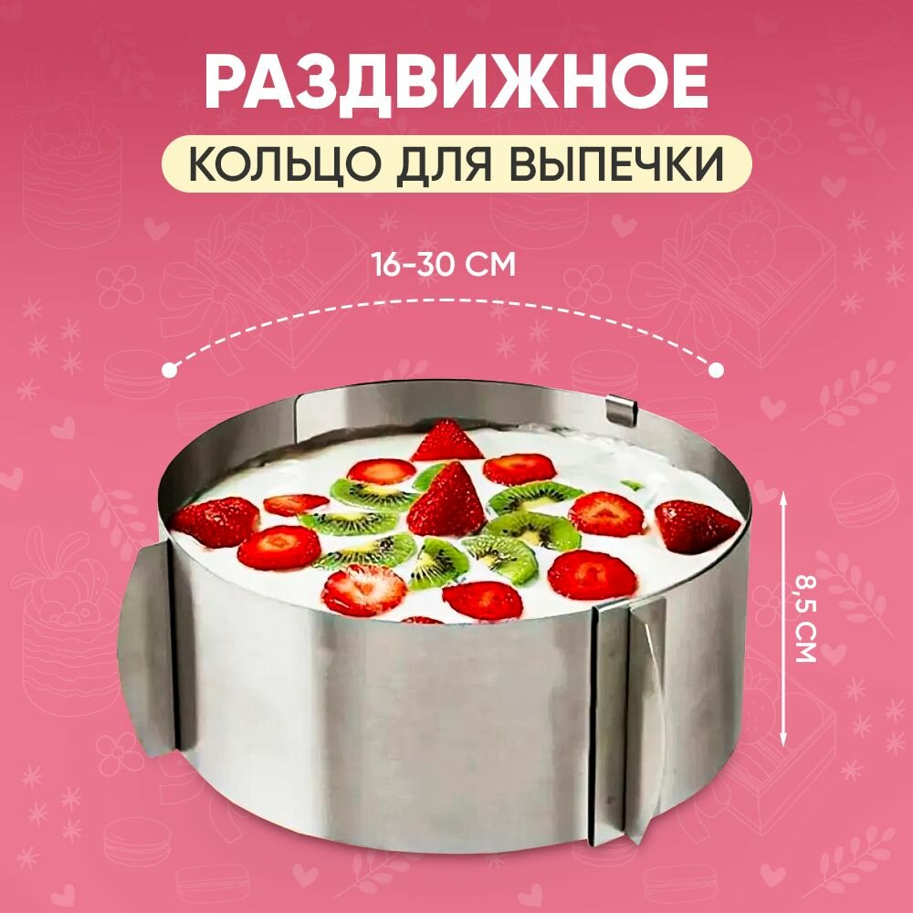 Кольцо для выпечки разъемная/ Кулинарное кольцо для выпечки/ Кольцо кулинарное регулируемое для торта 16 см/ Форма для торта разъемная/ Разъемная форма для выпечки круглая/ Форма для бисквита/ Форма для выпечки торта/ Форма для салата выкладки