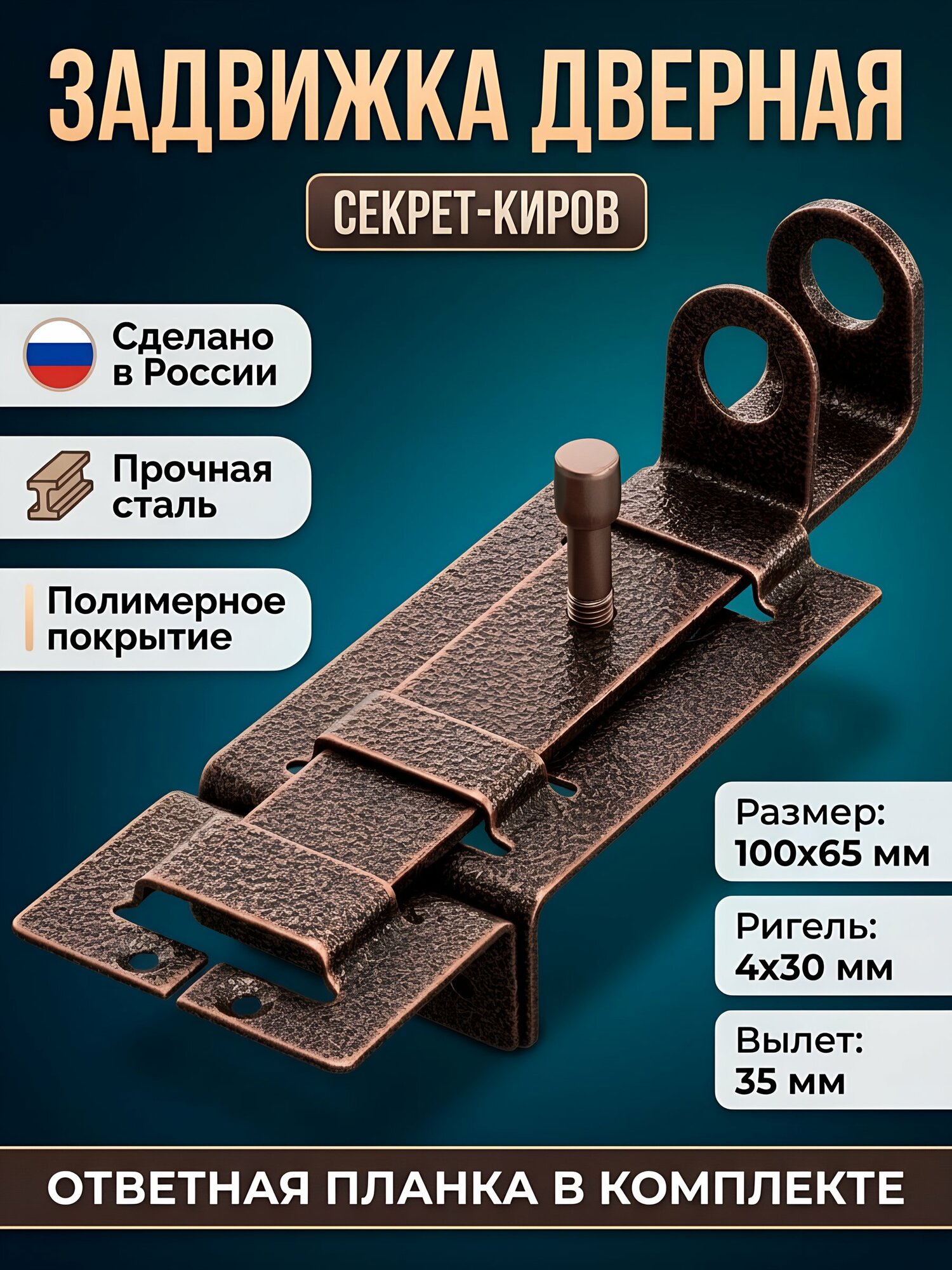 Задвижка дверная с проушиная, Секрет-Киров, ЗД-04, 14 002, антик медь