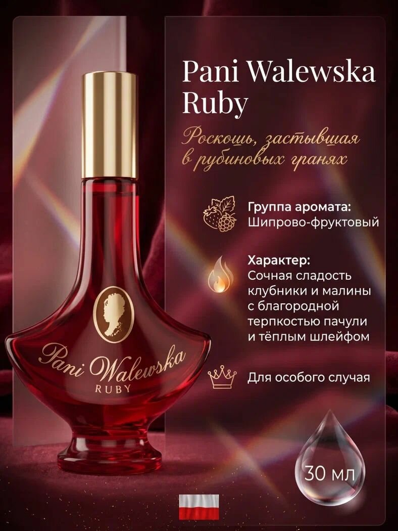Духи женские PANI WALEWSKA Ruby, Пани Валевска Руби 30 мл