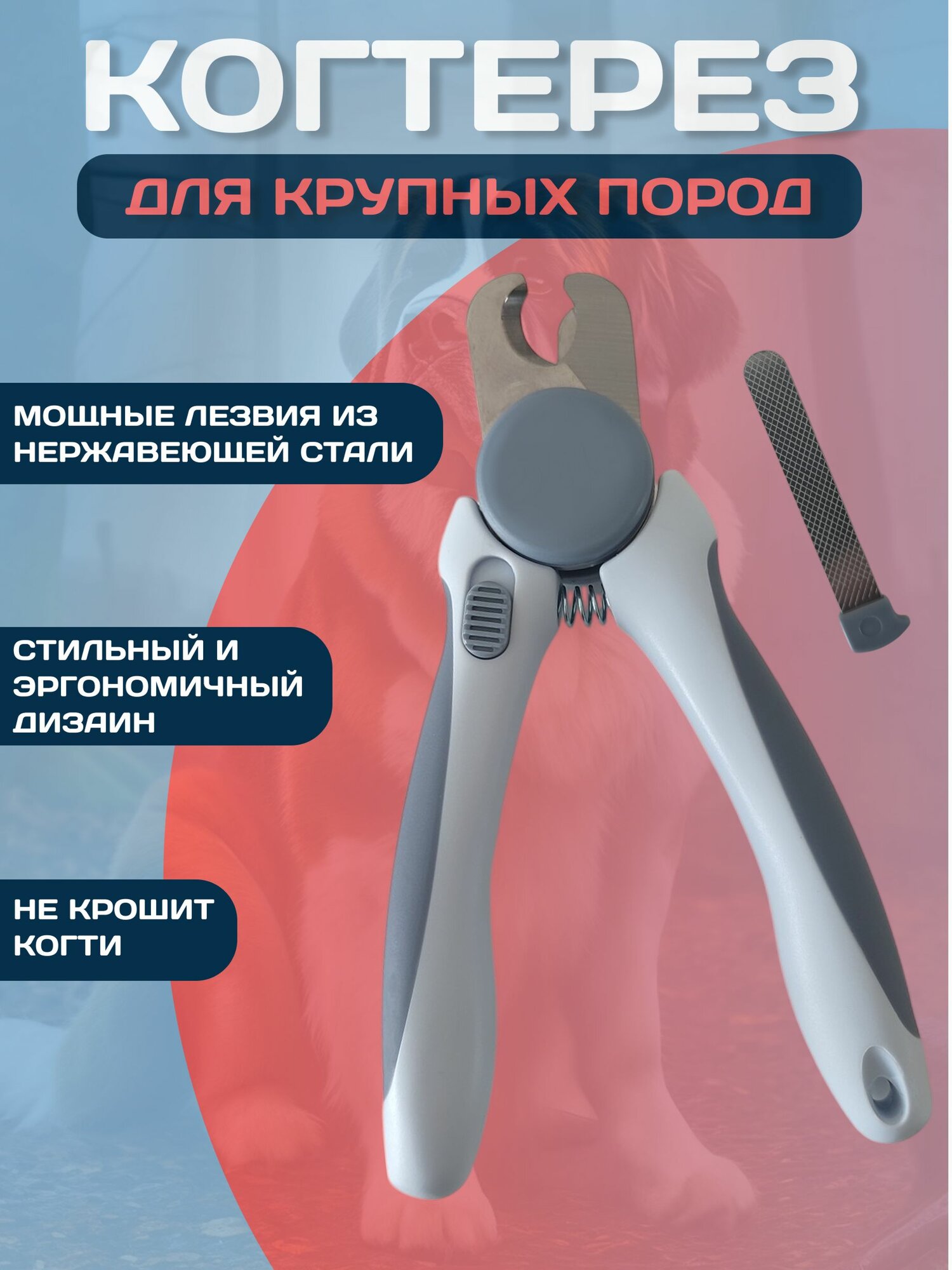 Когтерез-секатор для крупных пород собак с пилкой для когтей/ Зоотовар для груминга, кусачки для животных, для стрижки для груминга собак кусачки для когтей с пилкой для стрижки когтей