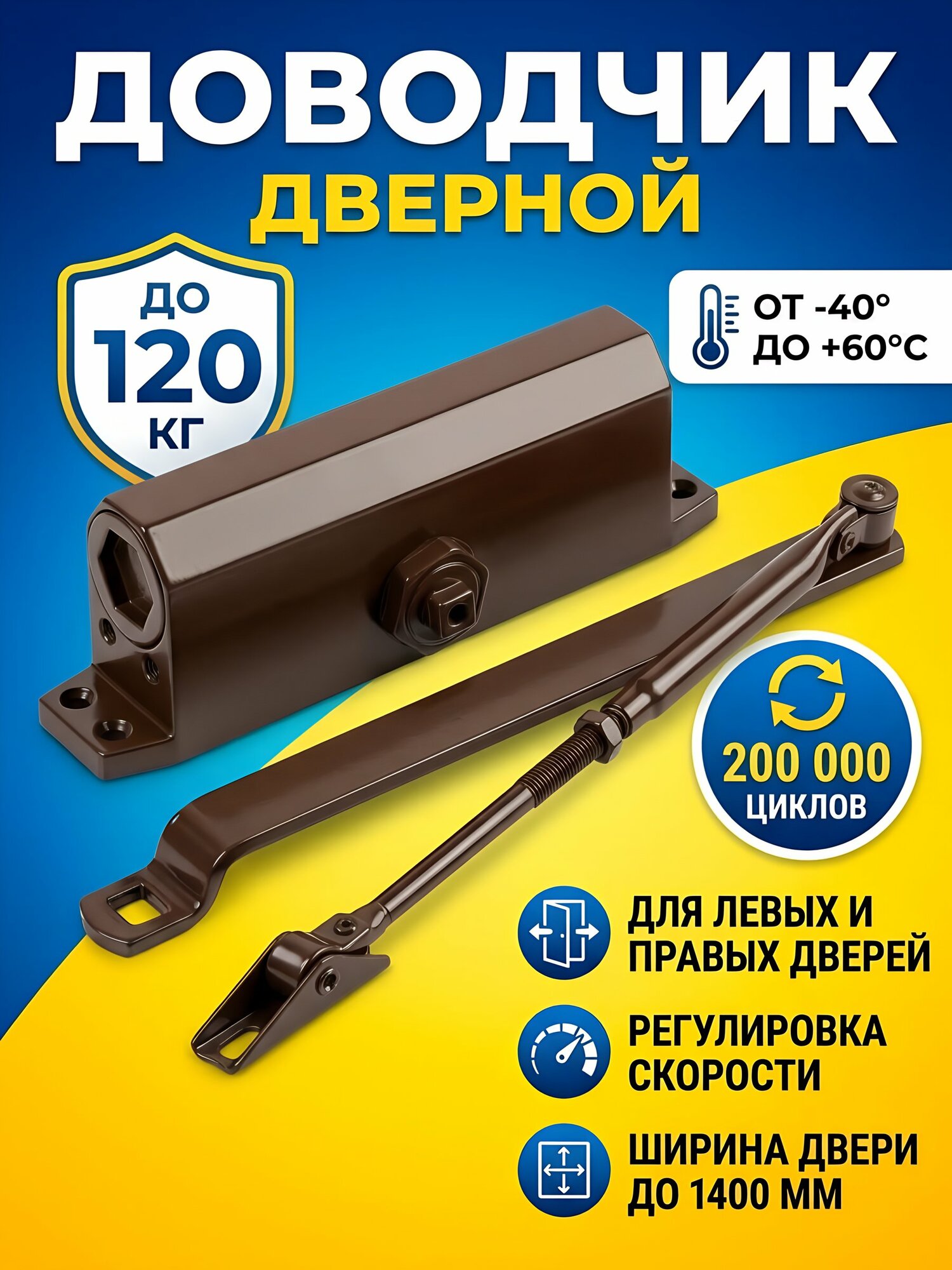 Доводчик дверной Vanger DC-120-BR коричневый для дверей до 120 кг, морозостойкий от -40 до +60 градусов