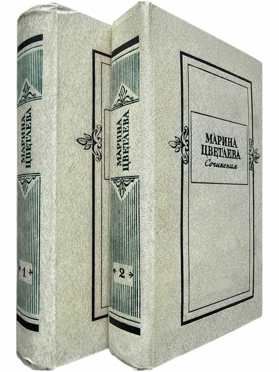 Марина Цветаева. Сочинения в 2 томах (комплект из двух книг)