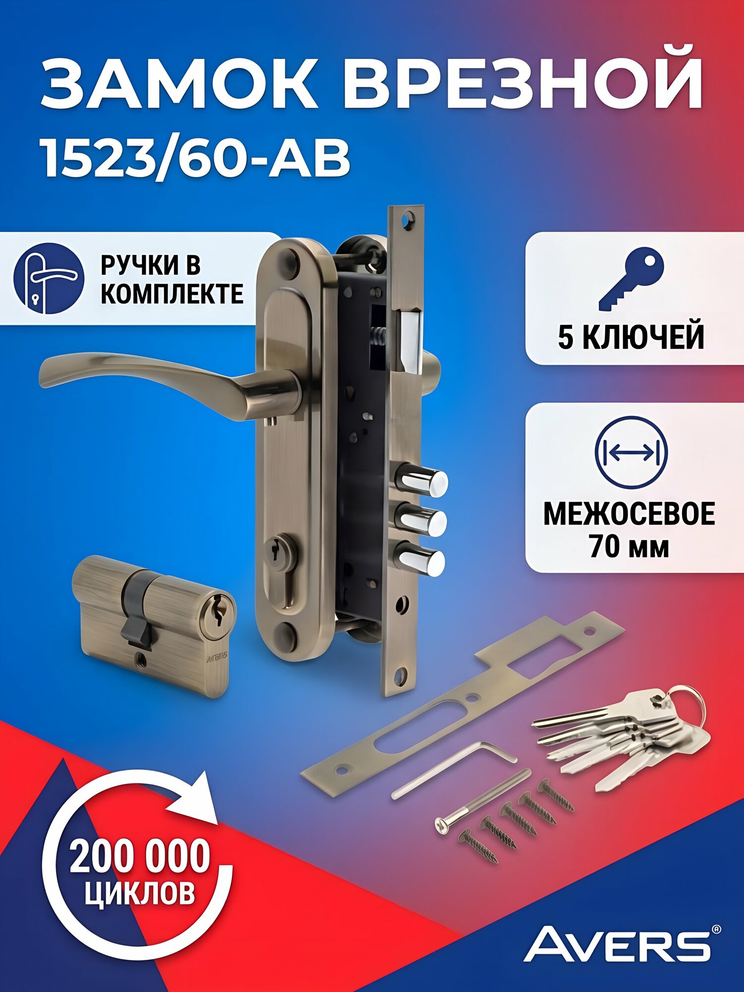 Замок врезной Avers 1523/60-AB, 28077, цилиндровый с ручкой, бронза, межосевое расстояние 70 мм, универсальный, 5 ключей