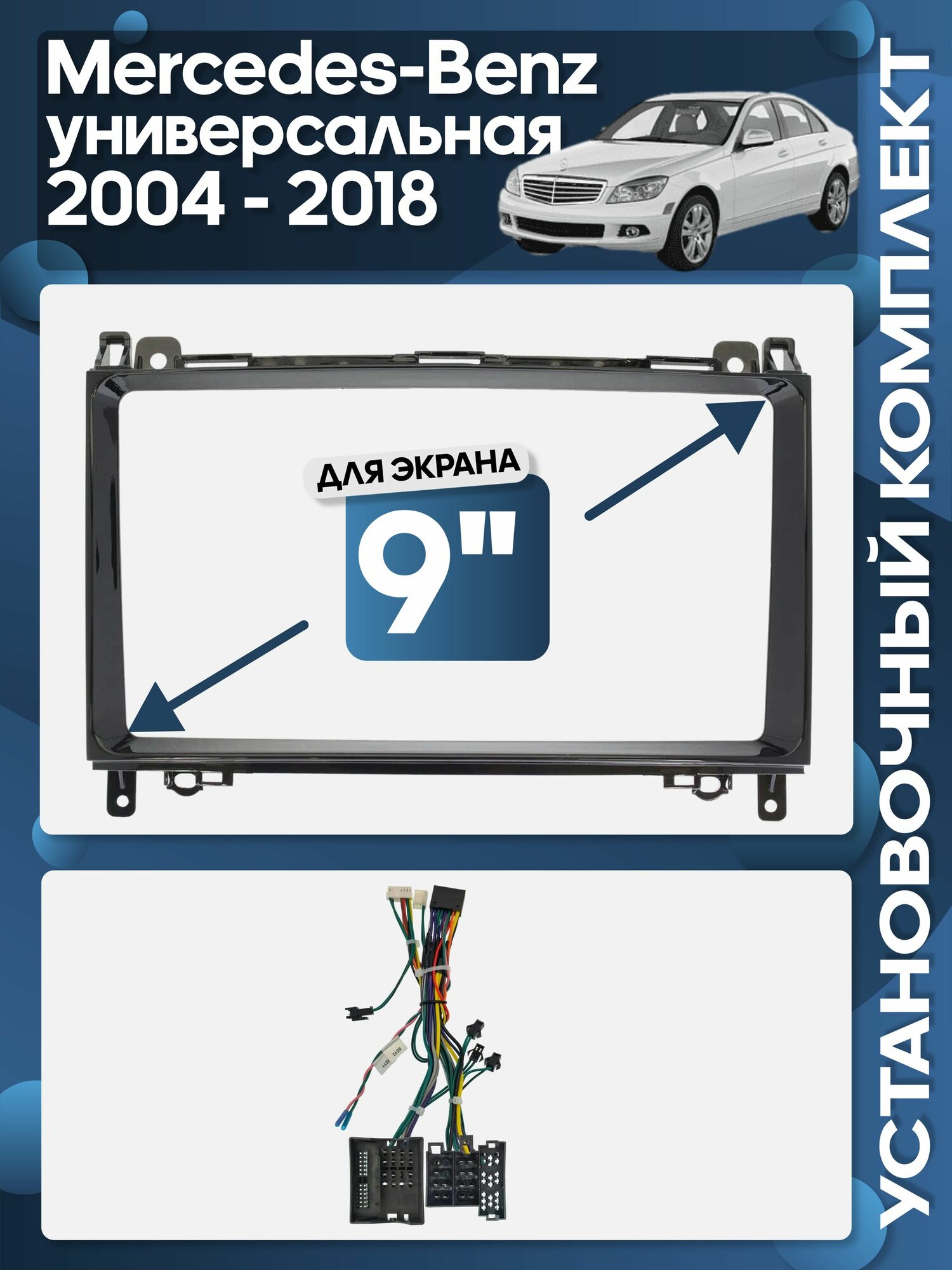 Рамка переходная Mercedes-Benz универсальная 2004 - 2018 для 9" магнитолы + проводка / Wide Media