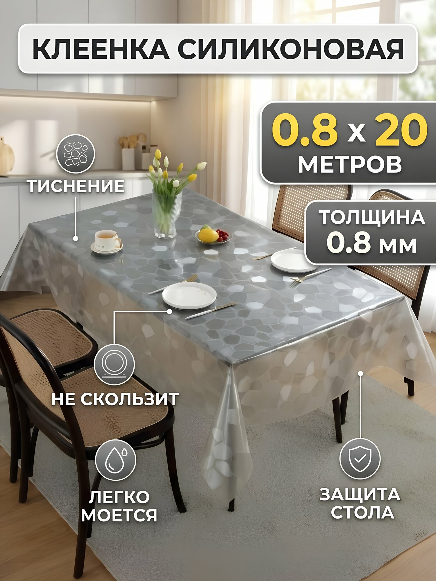 Клеенка силиконовая Silvano Тиснение CE11, прозрачная, 0.8х20 м, рулон