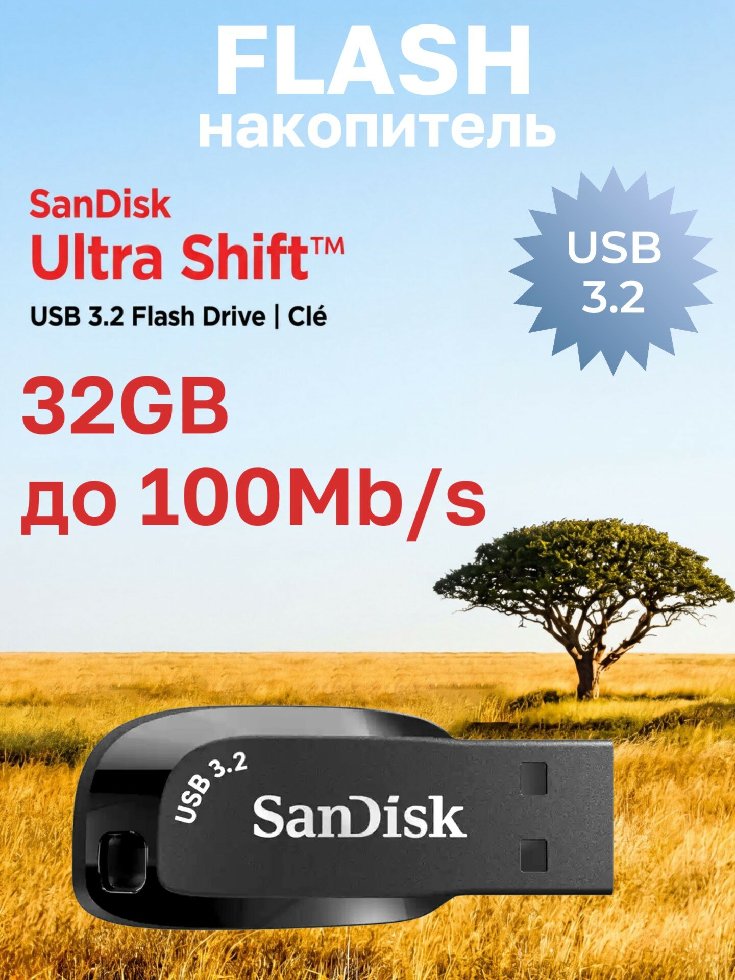Флешка SanDisk Ultra Shift 32GB USB 3.2/100Mbs, черный, flash drive