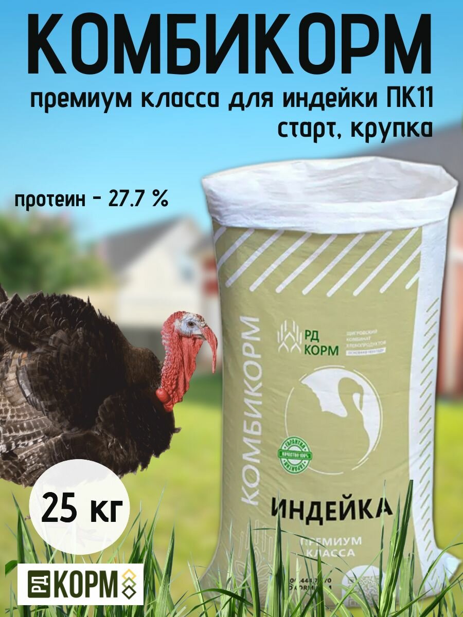 Комбикорм премиум класса для индейки ПК11 старт, 25 кг