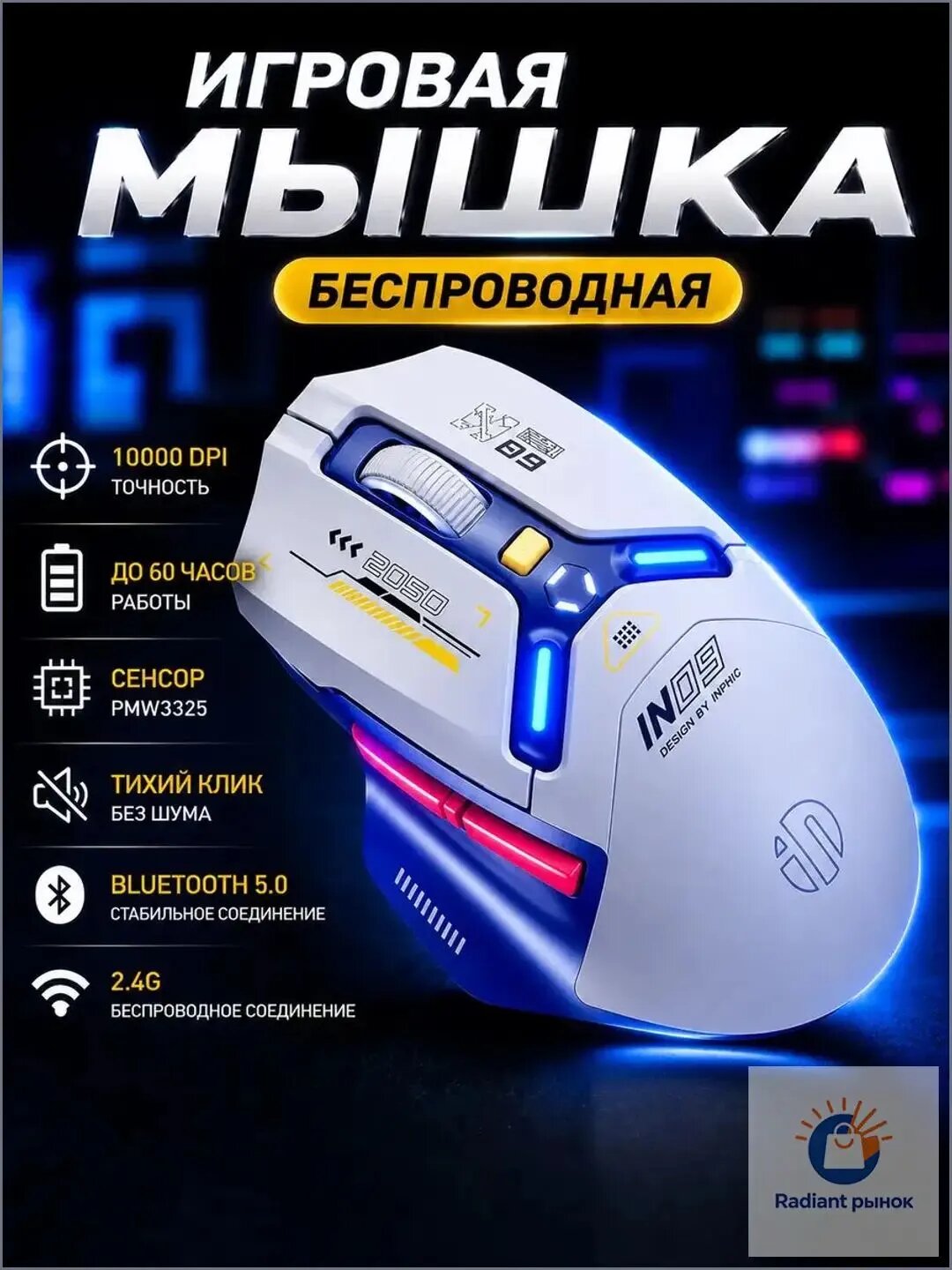 Беспроводная игровая аккумуляторная компьютерная мышь inphic IN9 / USB Bluetooth