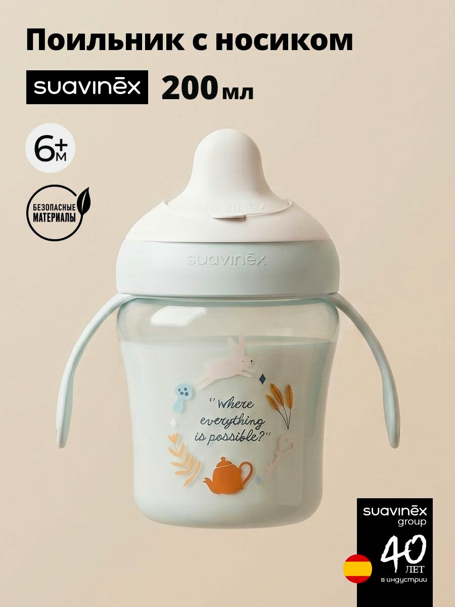 SUAVINEX поильник детский 200 мл. с жестким носиком, непроливайка, бутылочка для кормления