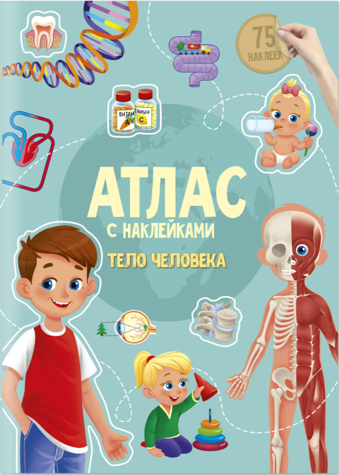 Детский альбом с наклейками "Атлас мира. Тело человека", 75 наклеек